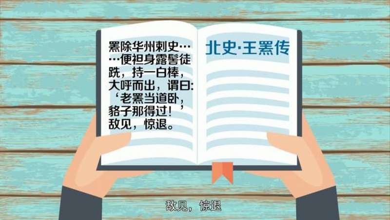 「秒懂百科」一分钟了解老罴当道