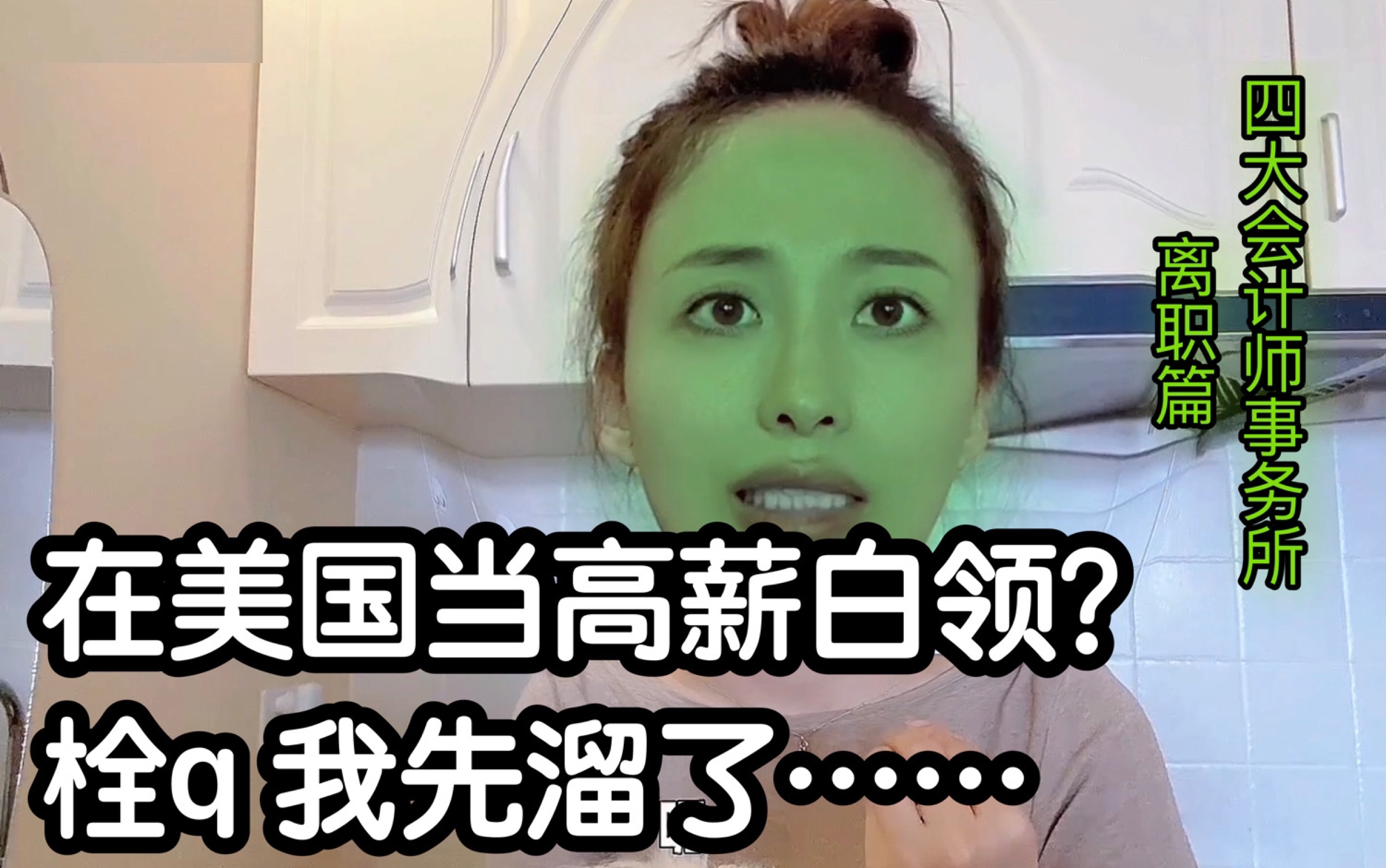 ...白领?栓q了您,我先溜了|三大原因让我果断离职北美四大会计师事务所