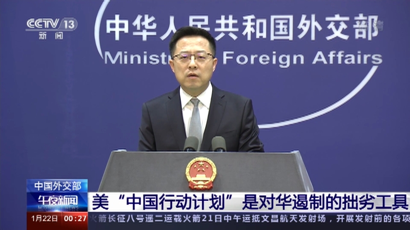 [午夜新闻]中国外交部 美“中国行动计划”是对华遏制的拙劣工具