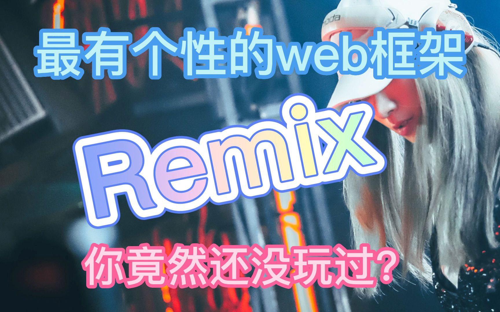 最有个性的web框架remix