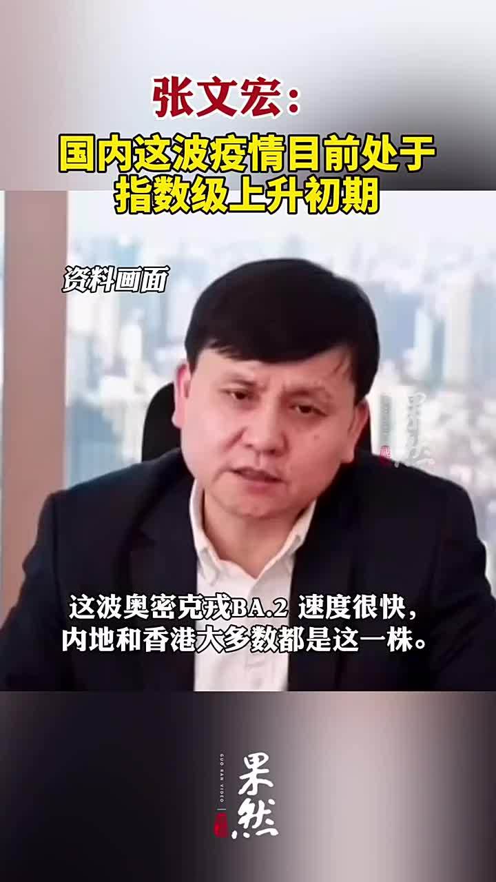 张文宏:国内这波疫情目前处于指数级上升初期。