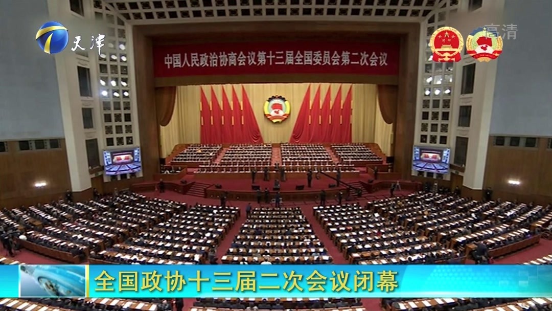 全国政协十三届二次 会议闭幕