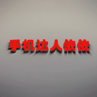 手机达人依依 