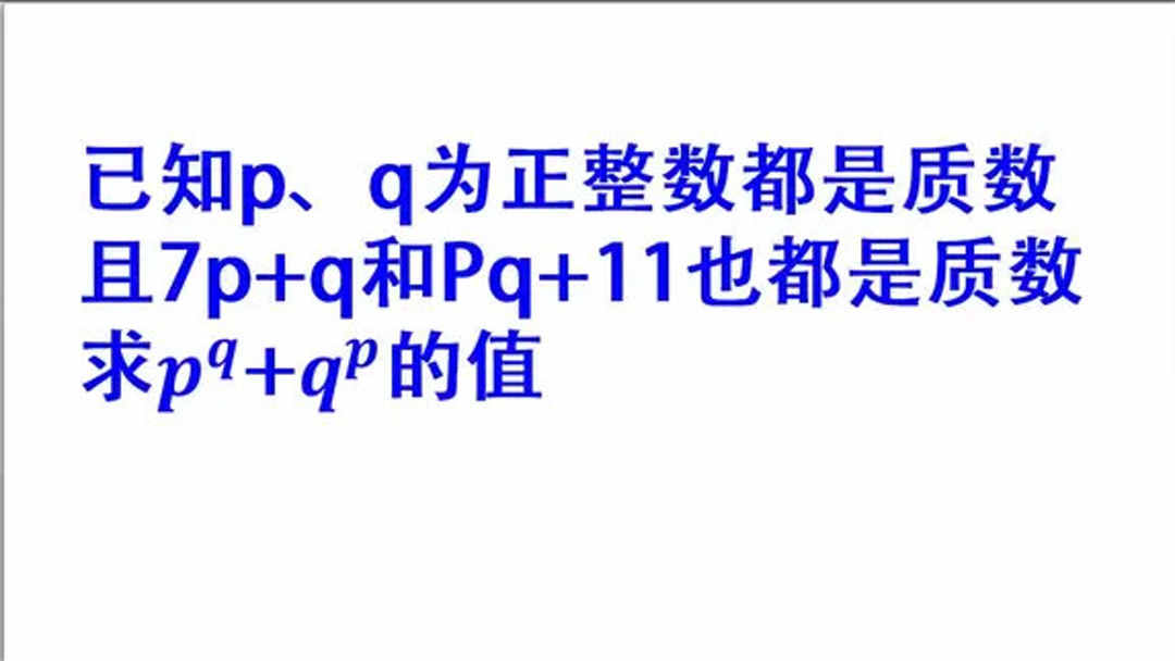p、q为正整数都是质数,且7p+q和Pq+11也是质数,求p^q+q^p得 值