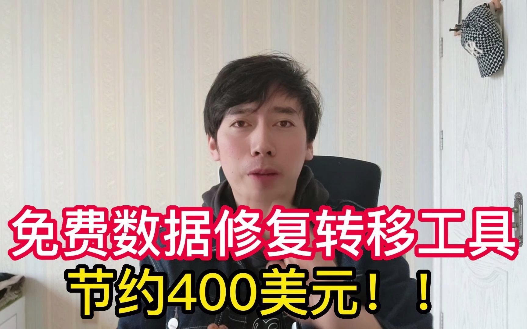 免费数据修复转移工具,直接节约400美元