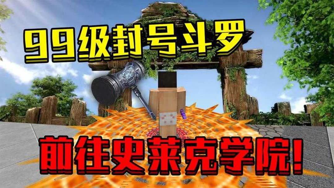 当在我的世界斗罗大陆成为封号斗罗!前往史莱克学院!该怎么生存