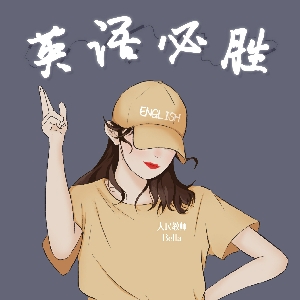 Bella学外语 