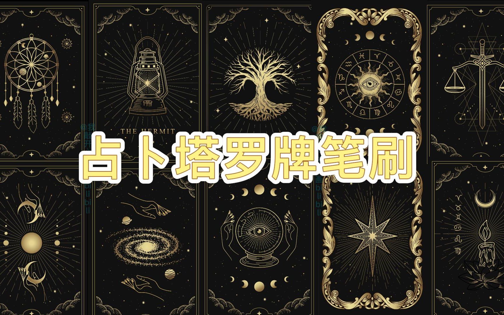 【PS/Procreate/画世界笔刷】绝美神秘占卜塔罗牌卡牌笔刷,这效果...