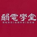 弱电学堂 