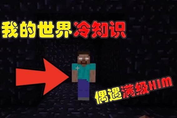 我的世界:如何在主世界遇到HIM