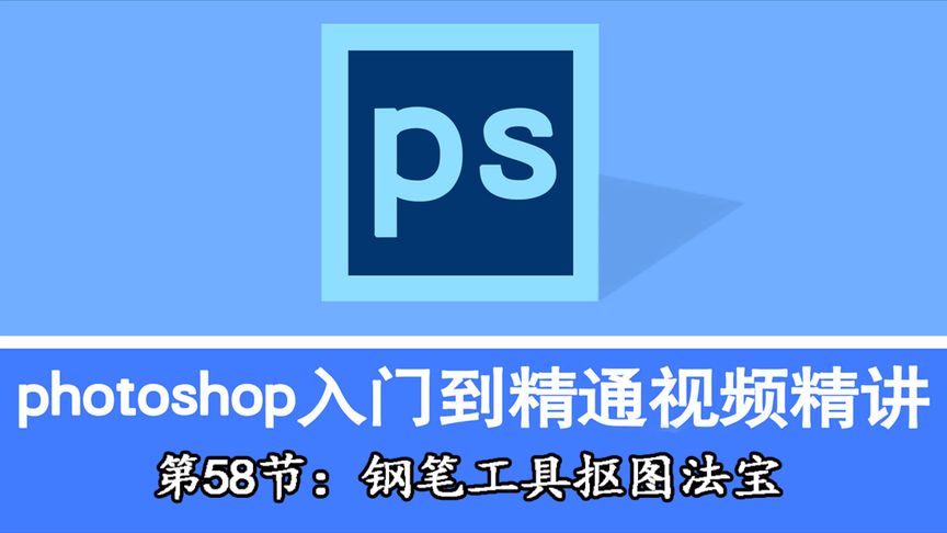 Photoshop自学,入门到精通视频精讲第57节:删除锚点工具