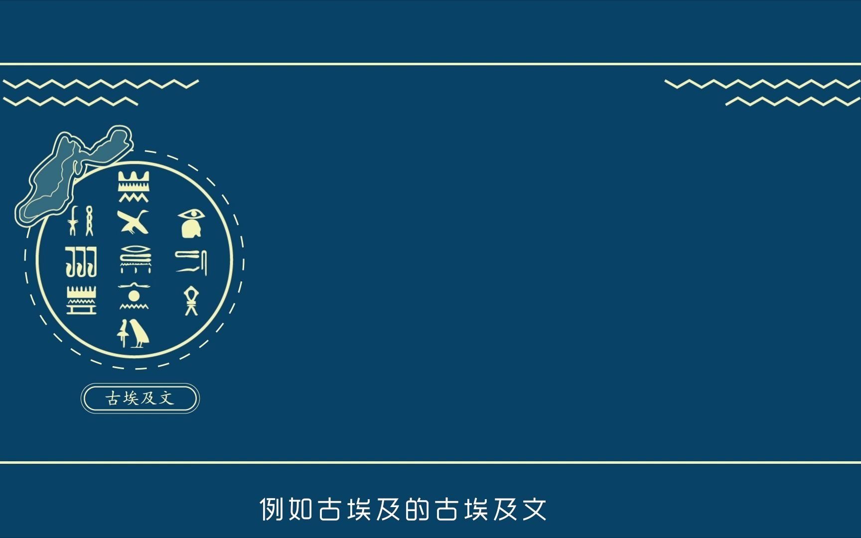 毕业设计—MG动画(带你了解中国象形文字)2