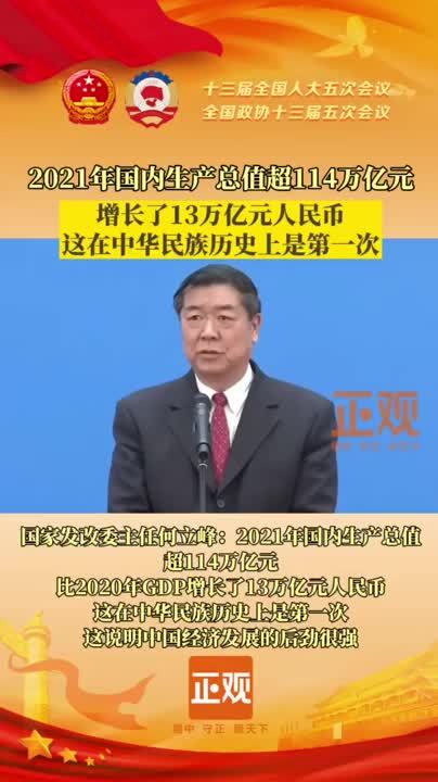 ...年国内生产总值超114万亿元,增长了13万亿元人民币,这在中华民族...