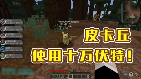 我的世界宝可梦:这个皮卡丘会打雷!老杨的技能石直接被劈没啦!