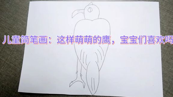 儿童简笔画:宝宝们,你们知道又萌又帅的鹰是怎么画的吗?动手试