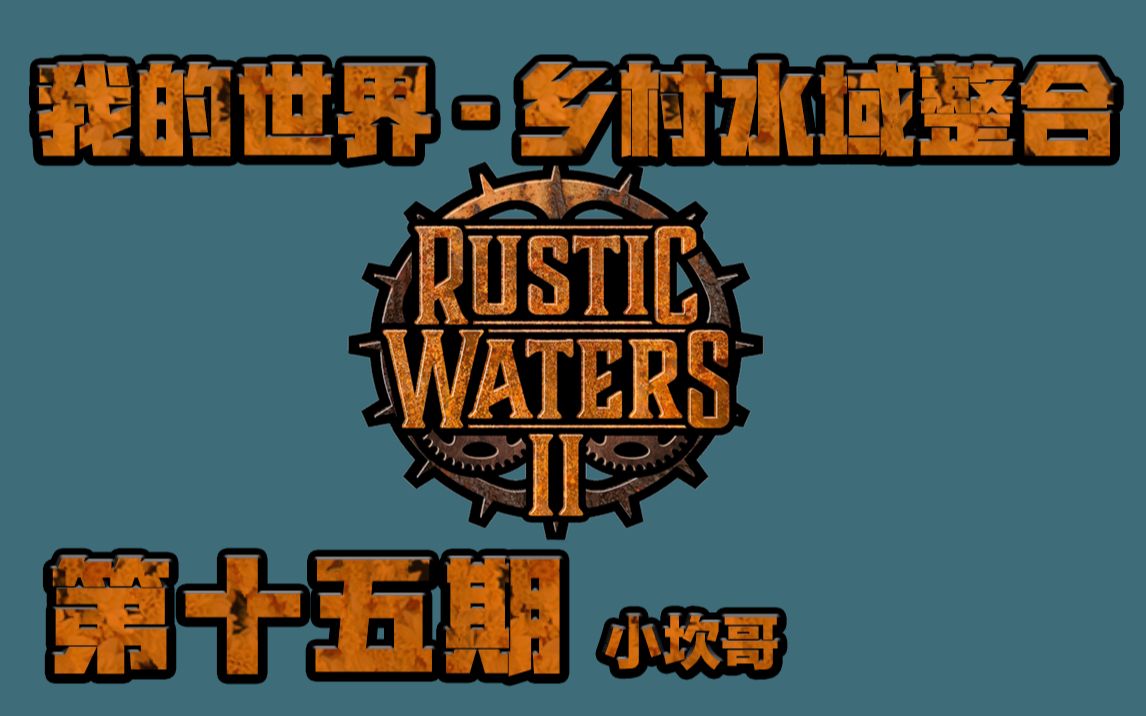 我的世界乡村水域【第十五期】整理所有的机器,可视化发电用的一目...