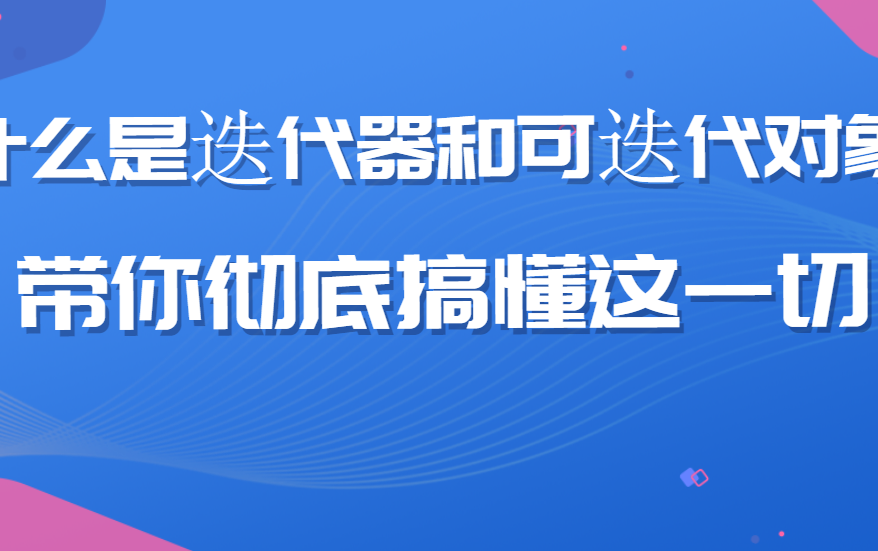 迭代器和可迭代对象有什么区别,带你搞懂一切!