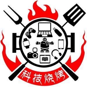 科技烧烤 
