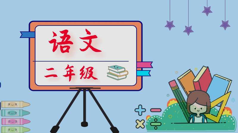 二年级语文上册部编人教 植物妈妈有办法 第二课时