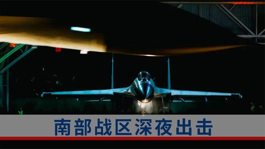 划破夜晚的宁静,南部战区出击!
