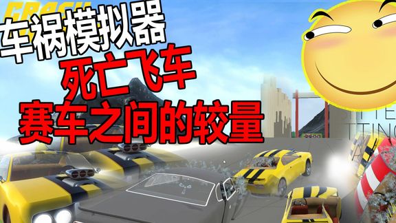这是一个怎么开车都会出事的游戏.【车祸模拟器】