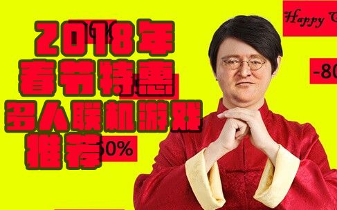 【SW-Ming】 2018年STEAM农历新年特惠多人联机游戏推荐