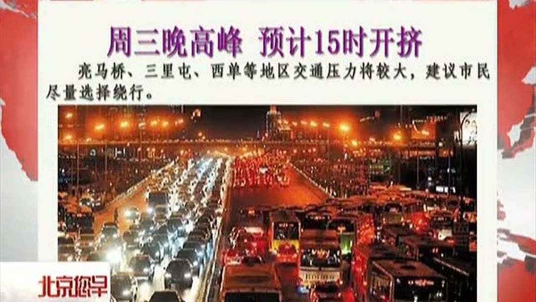 北京:周三晚高峰 预计15时开挤
