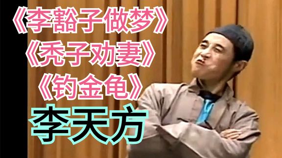 盘点曲剧名角李天方,《李豁子做梦》《秃子劝妻》精彩值得一听!