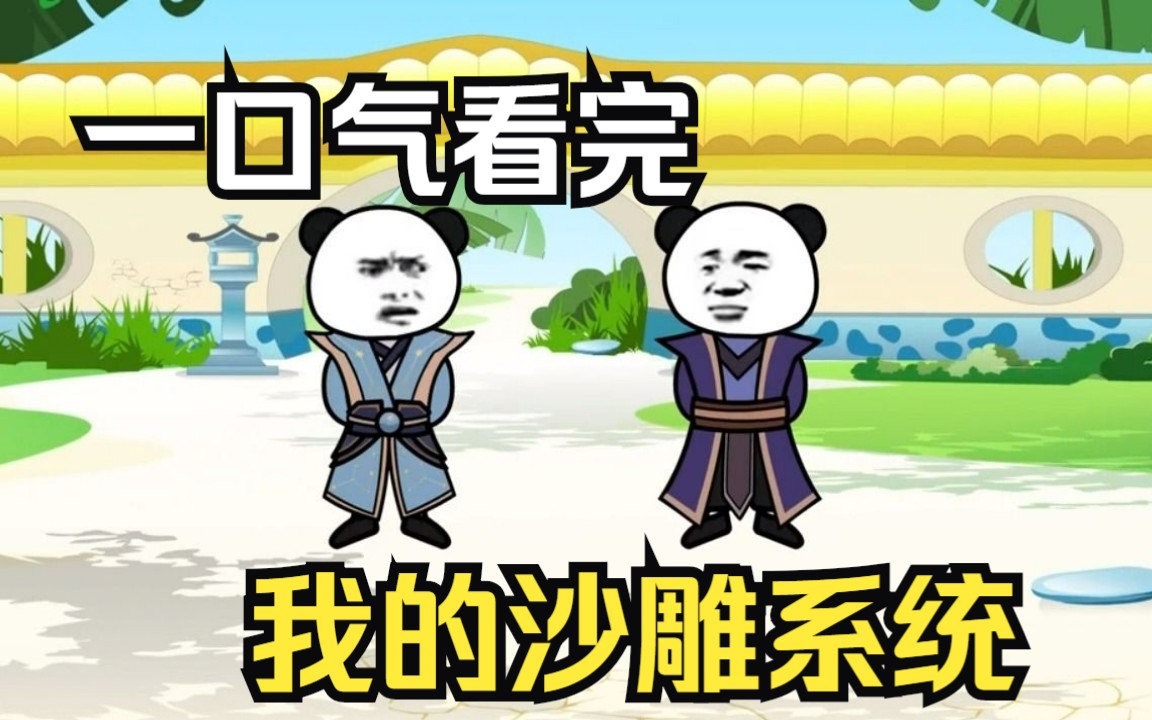 一口气看完系列【沙雕动漫】你见过这个的系统吗?可以一键托管不用...