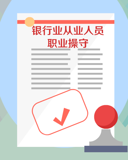 银行业从业人员职业操守:规范银行业从业人员职业行为提出的法案
