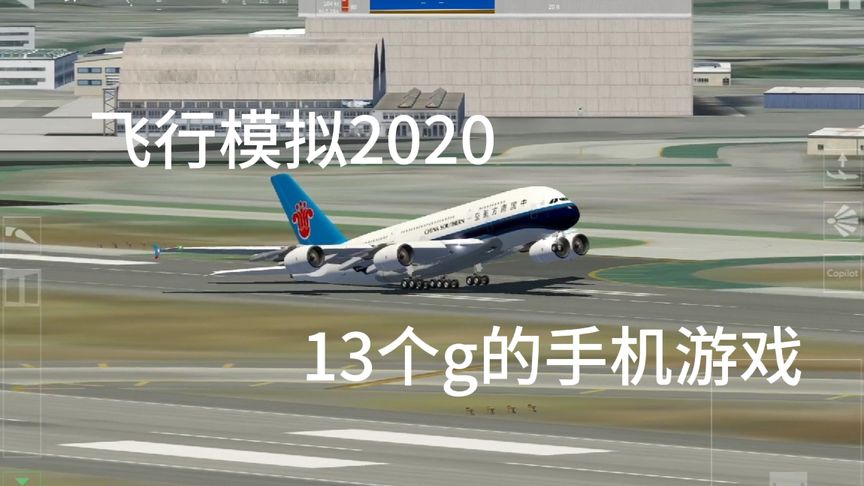 飞行模拟2020,13个g的手机游戏