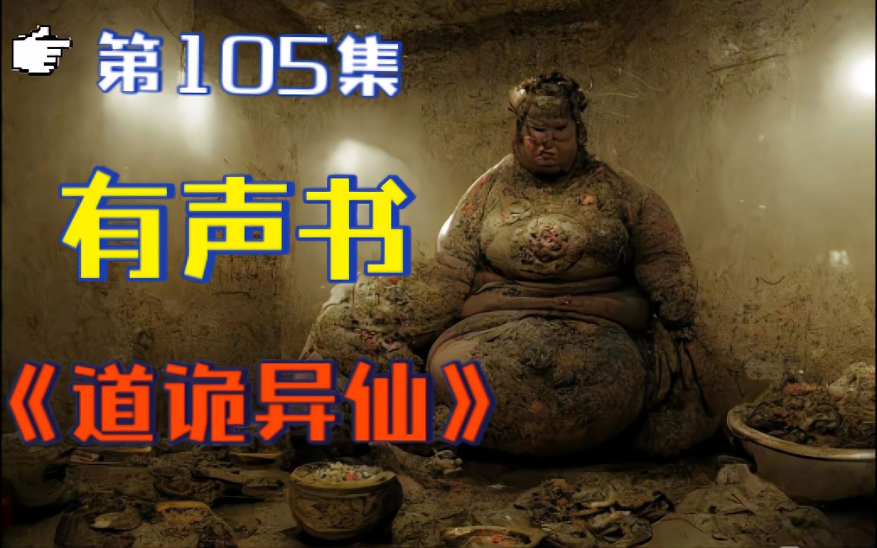《道诡异仙》有声小说 第105集 || 克苏鲁修仙 || 中式克苏鲁 -- 作者狐尾...