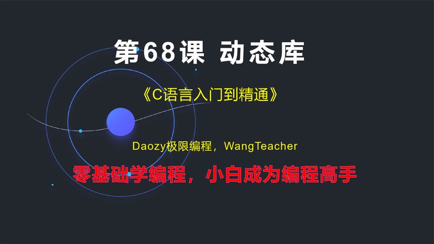 《C语言入门到精通》第68课 动态库 | Daozy极限编程