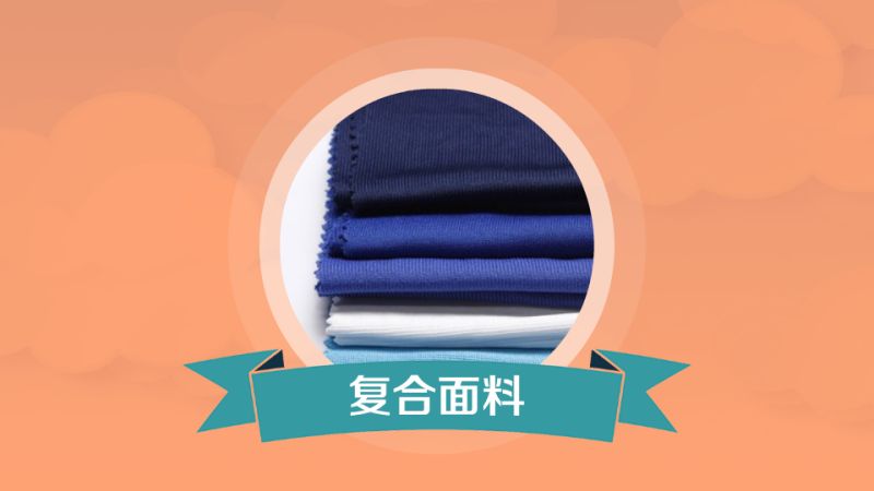 复合面料:将一层或多层纺织材料与其他材料复合而成的新材料