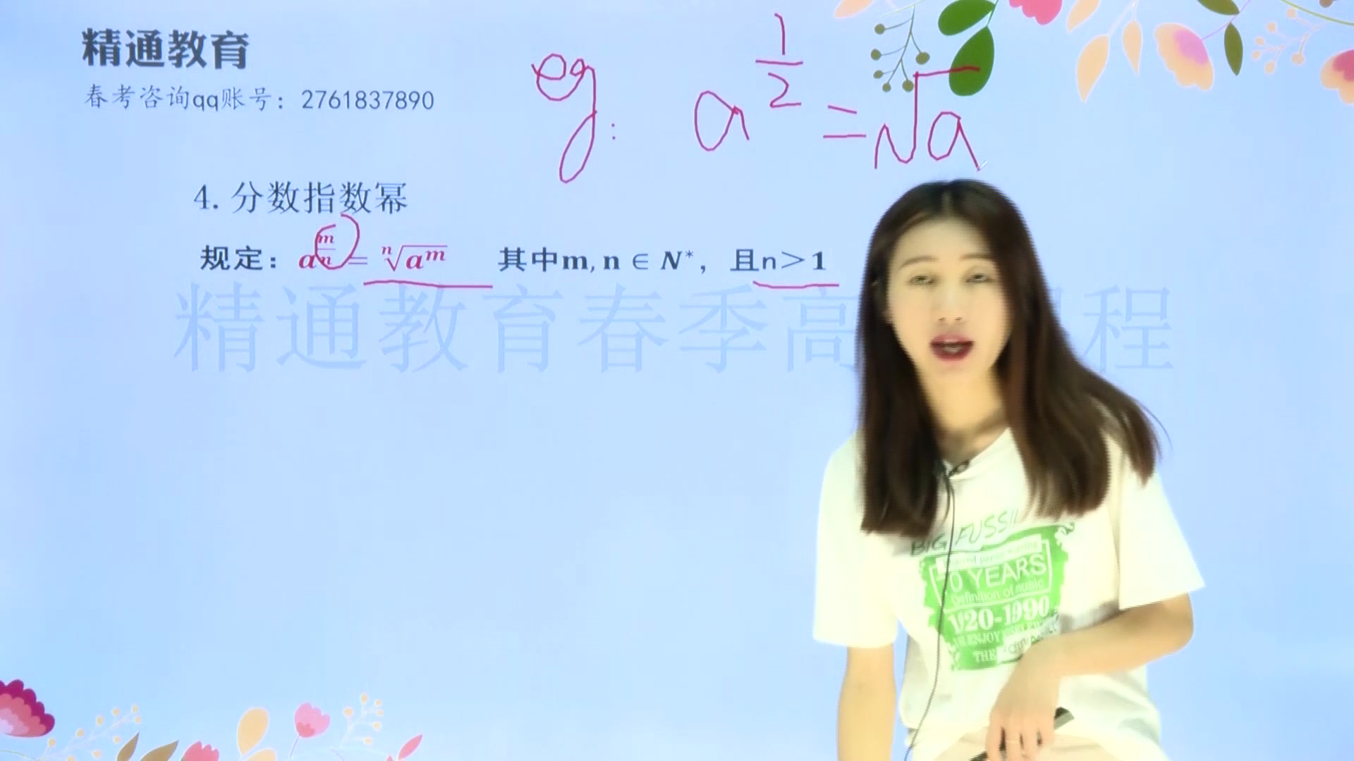 精通教育春考专项课程——分数指数幂