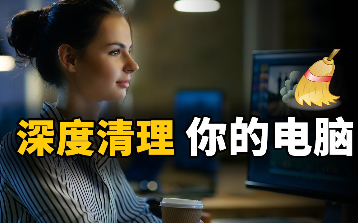 深度清理电脑的6种方式!释放大量硬盘空间的同时,还能解决PC疑难杂症