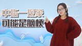 中指出现1种东西,可能是脑梗发出的信号,尽量别忽视了