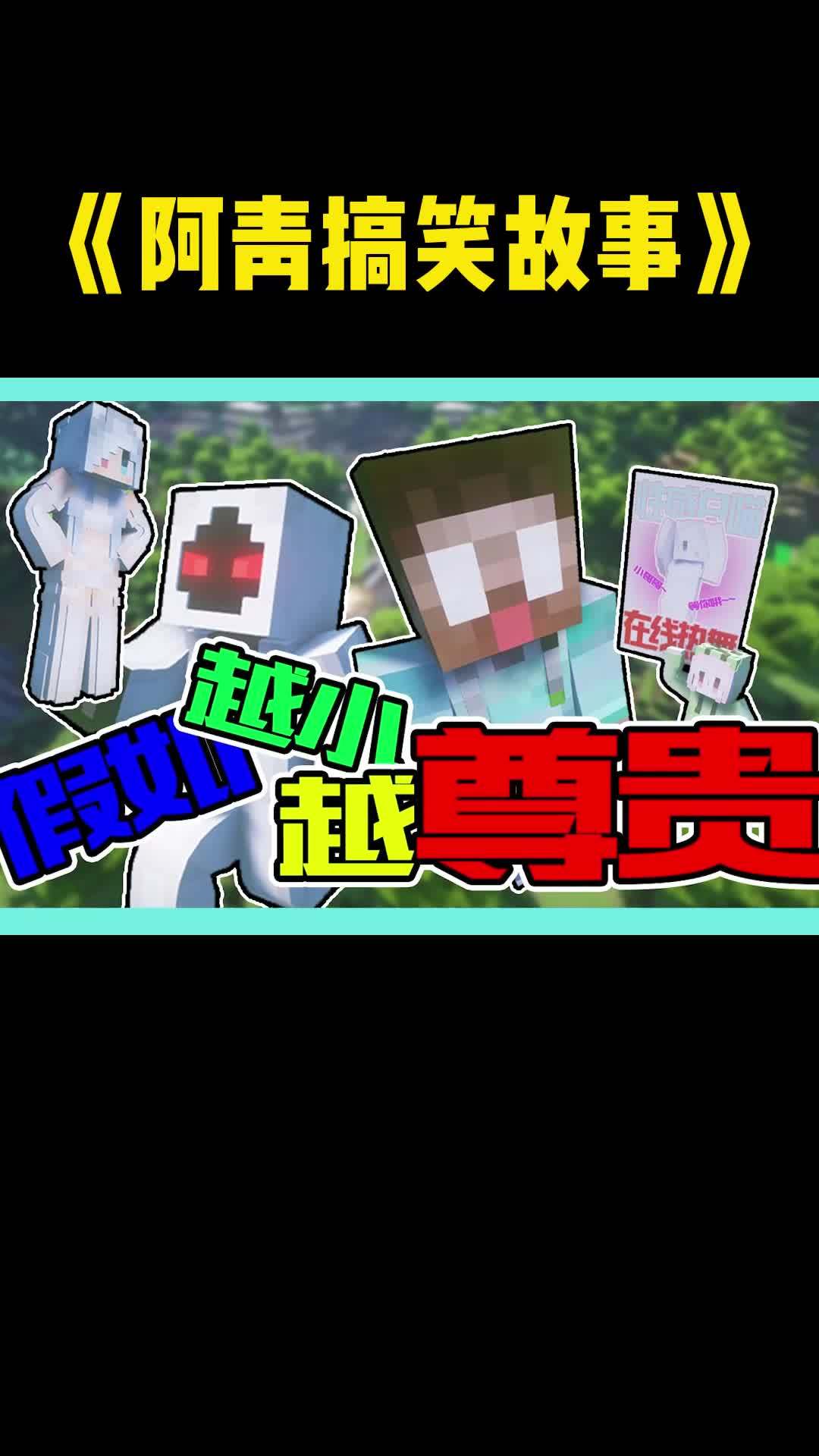 我的世界:假如越小越尊贵!阿青竟私藏白喵写真?