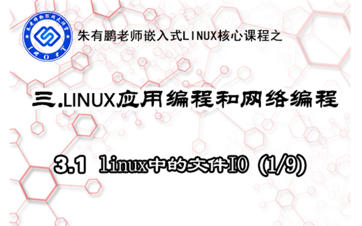 【朱有鹏】嵌入式3.1Linux中的文件IO