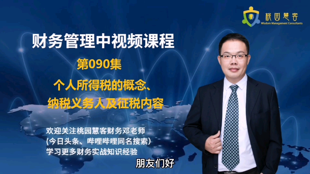 【财务管理课】第90集:个人所得税的概念、纳税义务人及征税内容