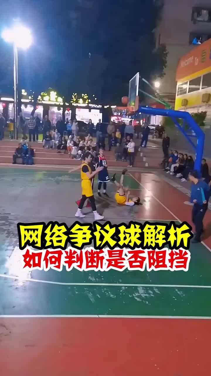 网络争议球解析:怎么判断是不是阻挡犯规?