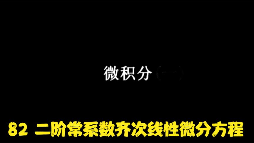 微积分 82 二阶常系数齐次线性微分方程