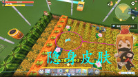 迷你世界单人生存冒险 第216集 我免费定制了1个隐身皮肤,种地时只能...