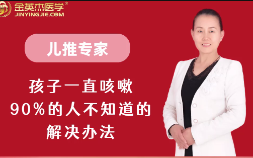 小儿推拿技术操作课-治咳嗽的操作手法 0基础也能学 李明霞 中医世家...