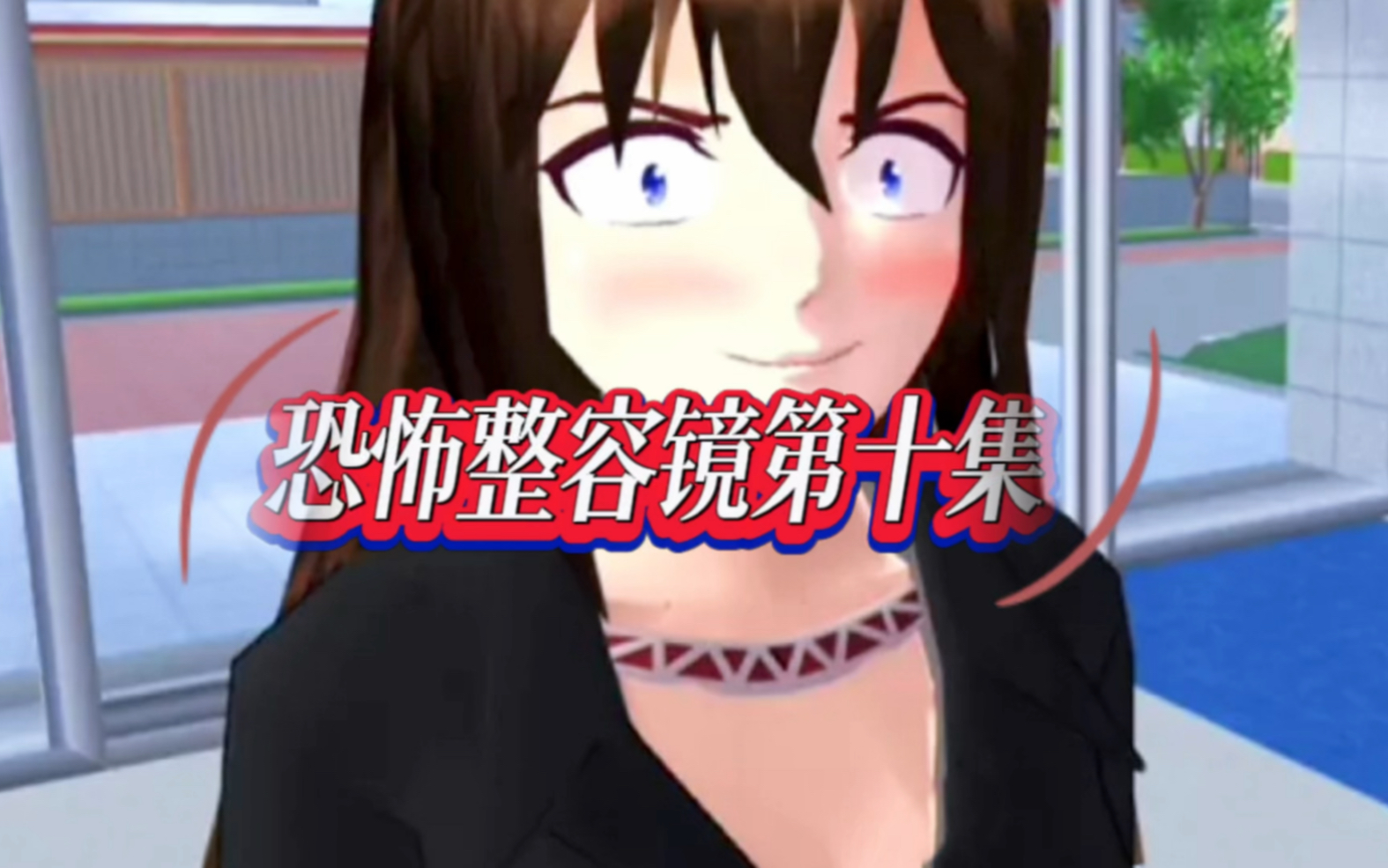 樱花校园模拟器拍剧#恐怖整容镜第十集#b站小剧场