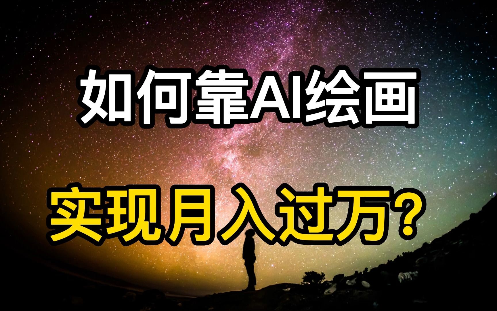 你刚听说的AI绘画,有人靠它,轻松实现月入过万!