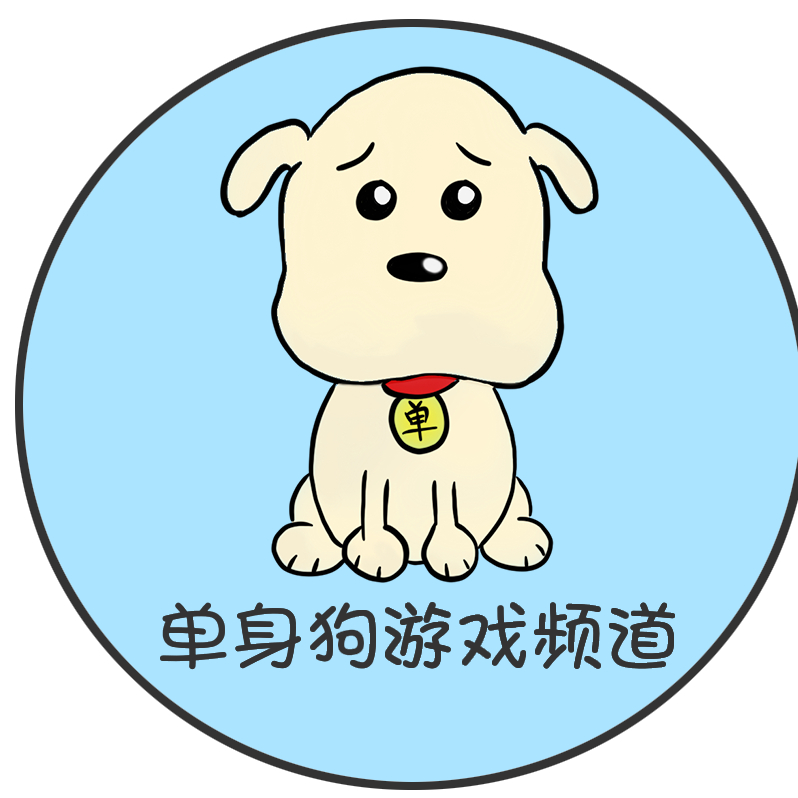 單身狗遊戲頻道 
