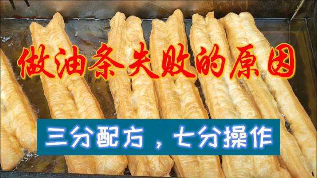 做香酥无矾鸡蛋油条失败的原因