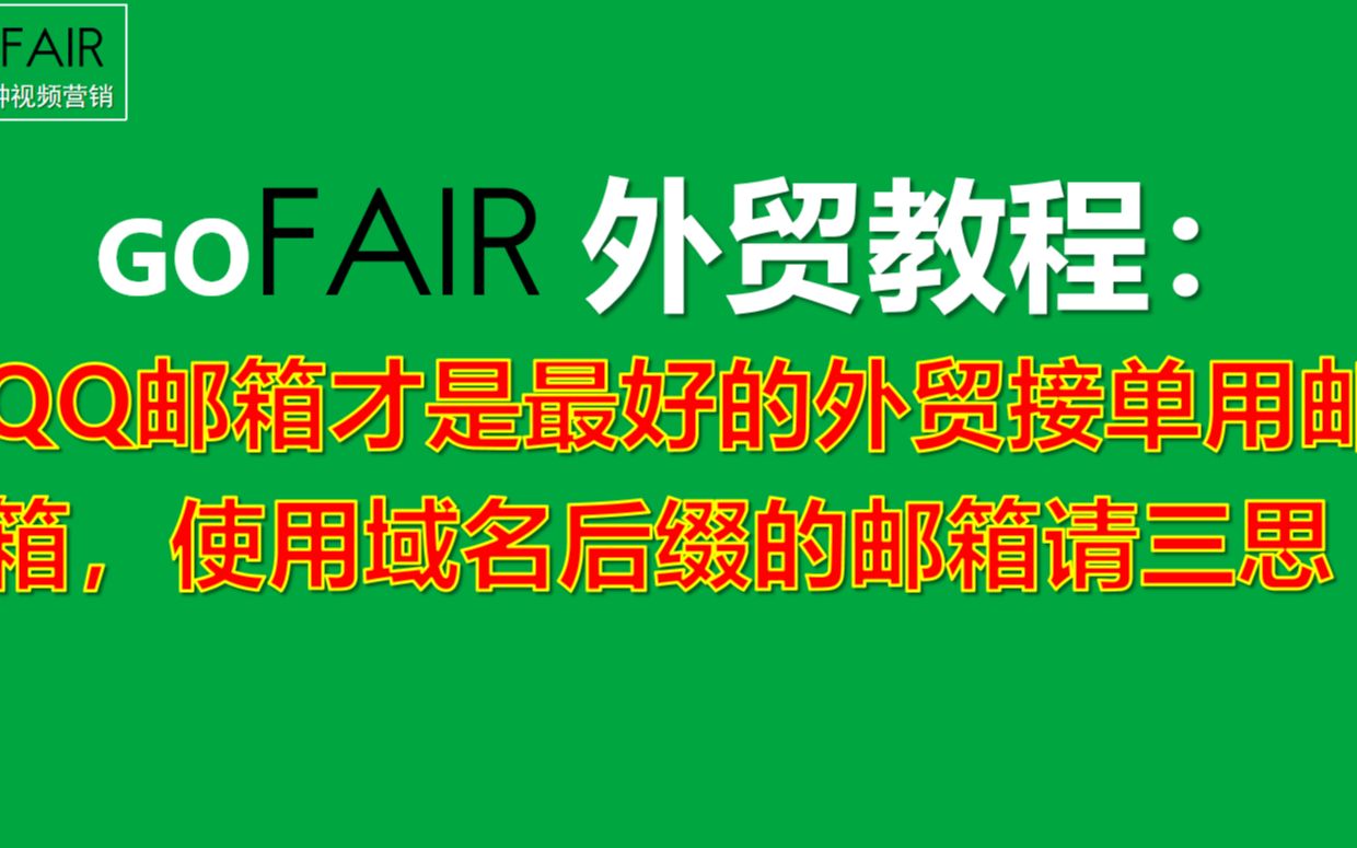 Gofair:QQ邮箱才是最好的外贸接单用邮箱,使用域名后缀的邮箱请三思