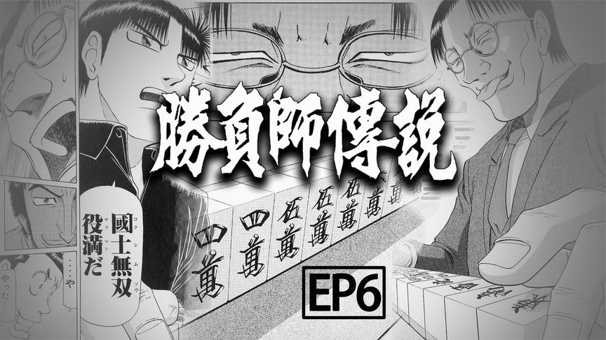 《胜负师传说哲也》EP6,归途奇遇,一代日麻宗师的真实故事